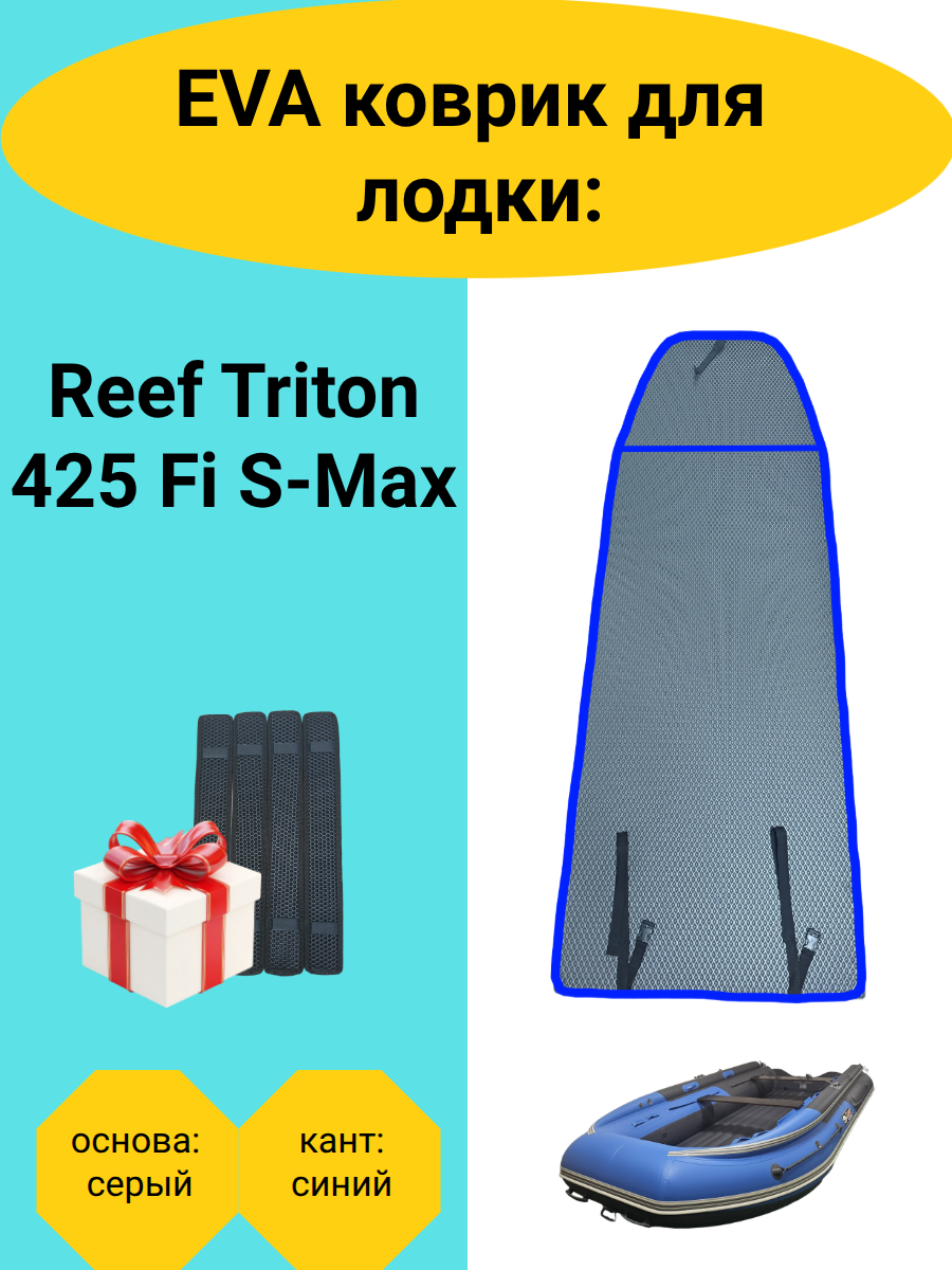 Эва коврик в лодку ПВХ Reef Triton 425 Fi S-Max, 3680х940, Риф Тритон