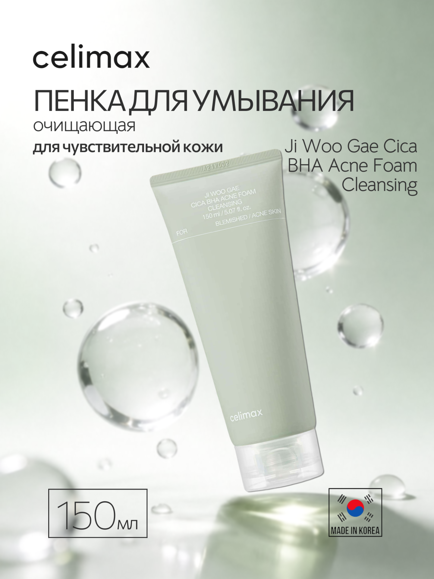 Очищающая пенка с BHA и центеллой Celimax Ji Woo Gae Cica BHA Acne Foam Cleansing, 150 мл