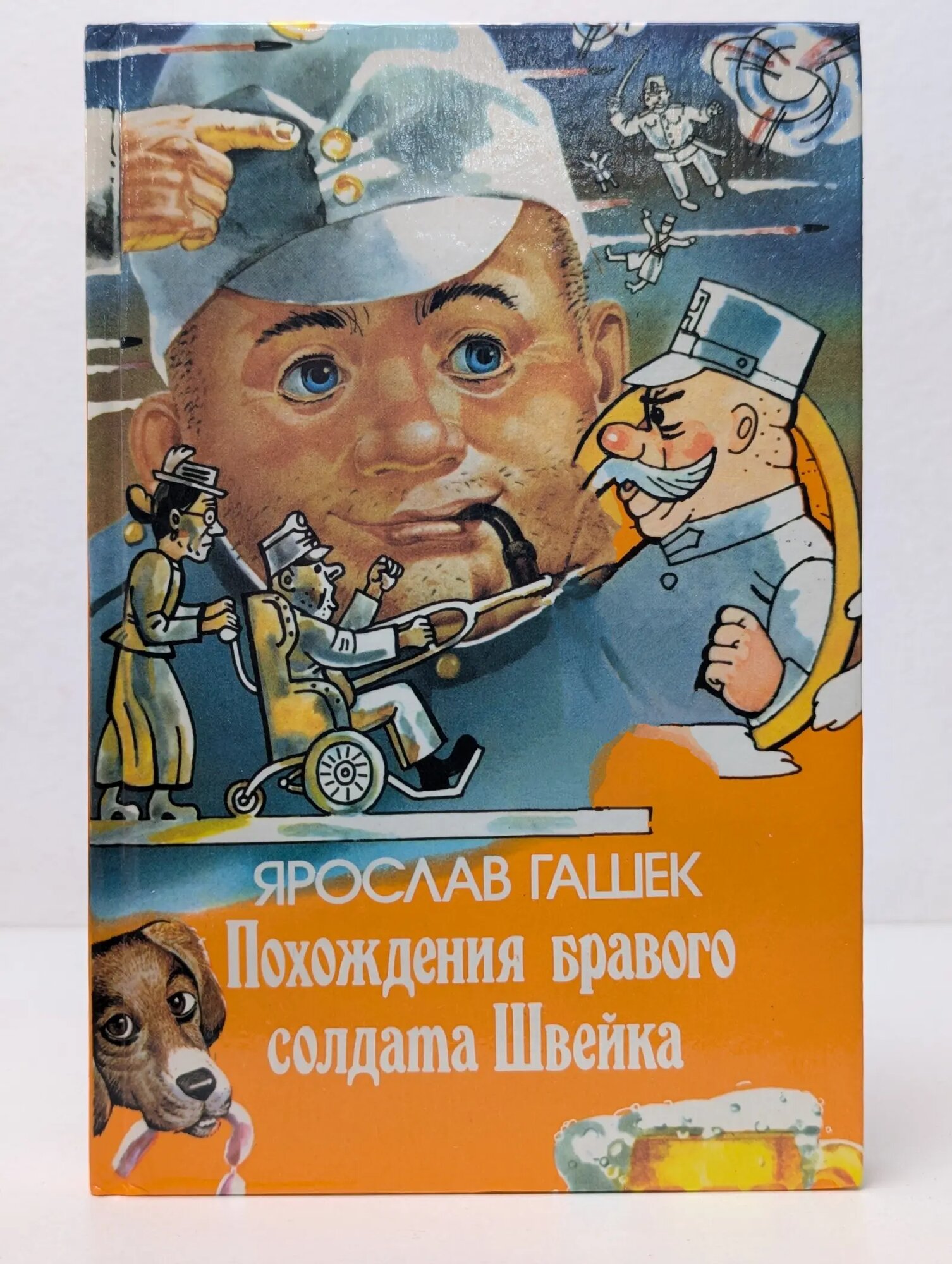 Похождения бравого солдата Швейка Гашек Ярослав 1995