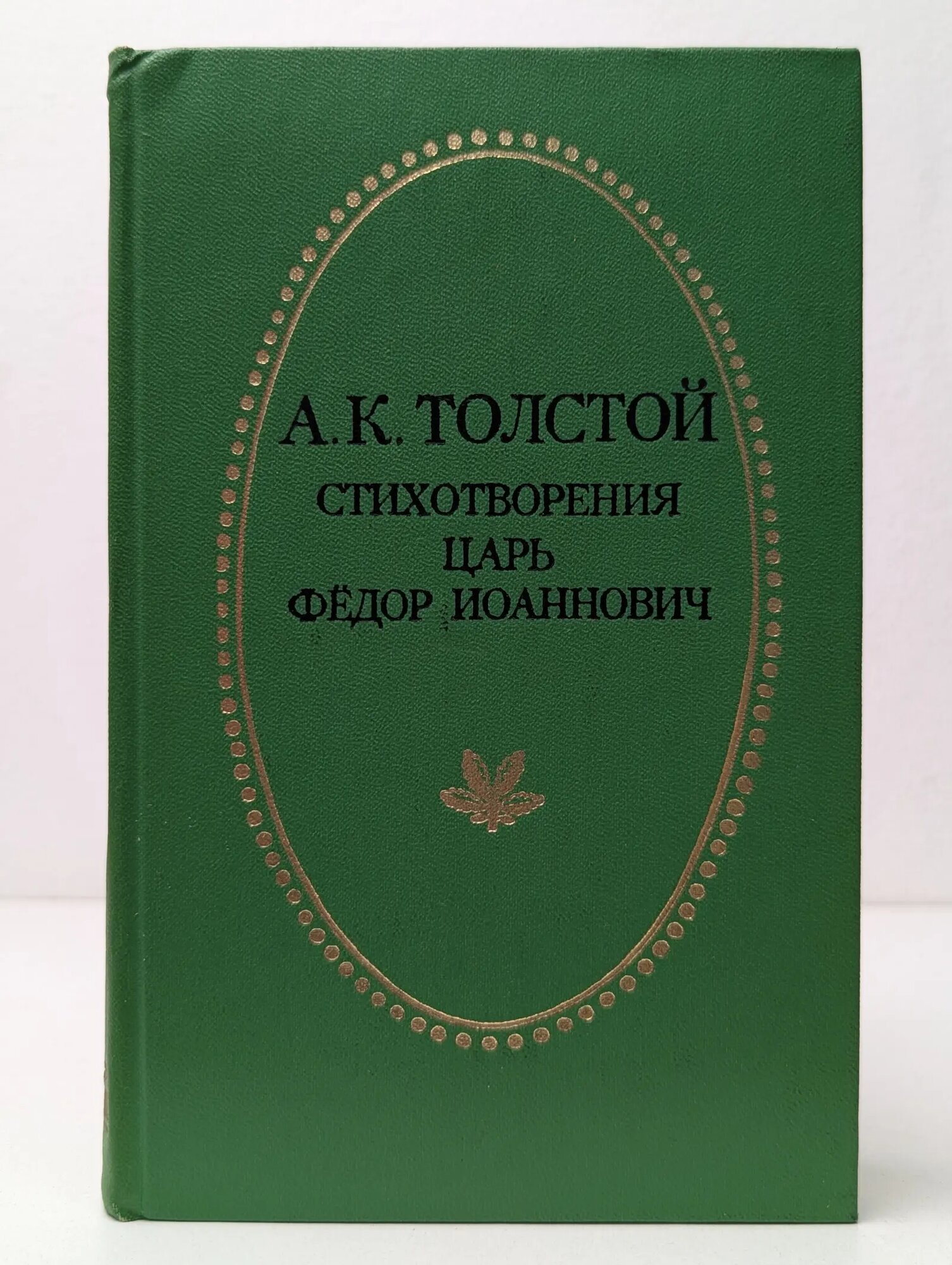 Отчий край. А. К. Толстой. Стихотворения. Царь Федор Иоаннович Толстой Алексей Константинович 1979