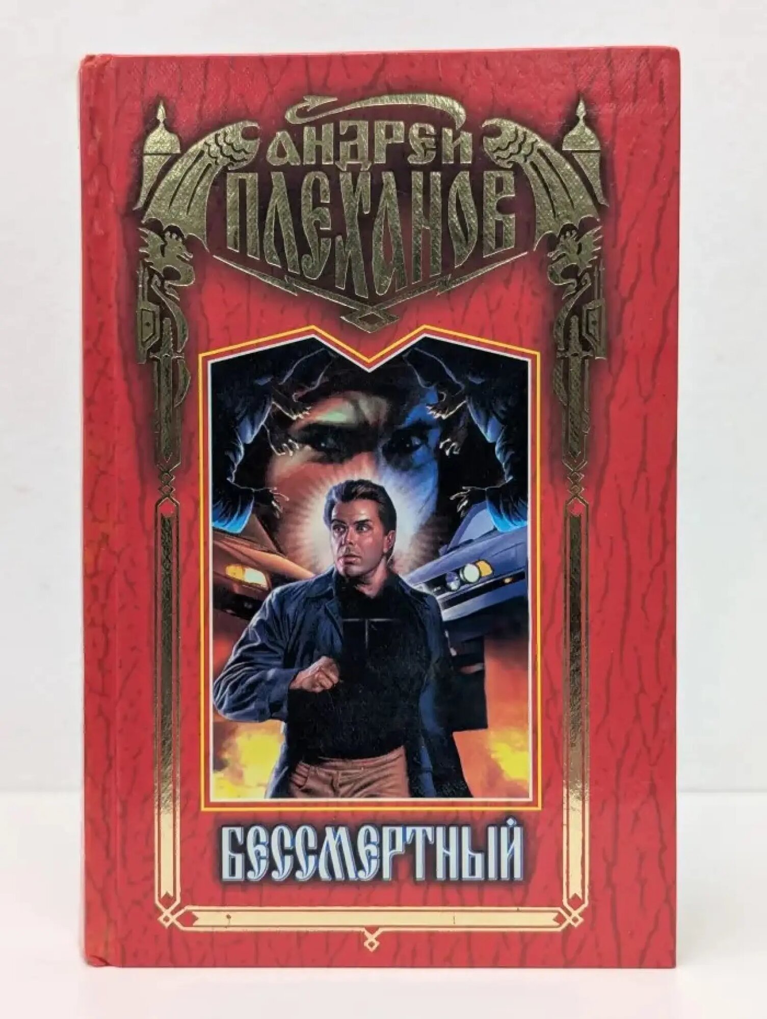 Бессмертный Плеханов Андрей 1999