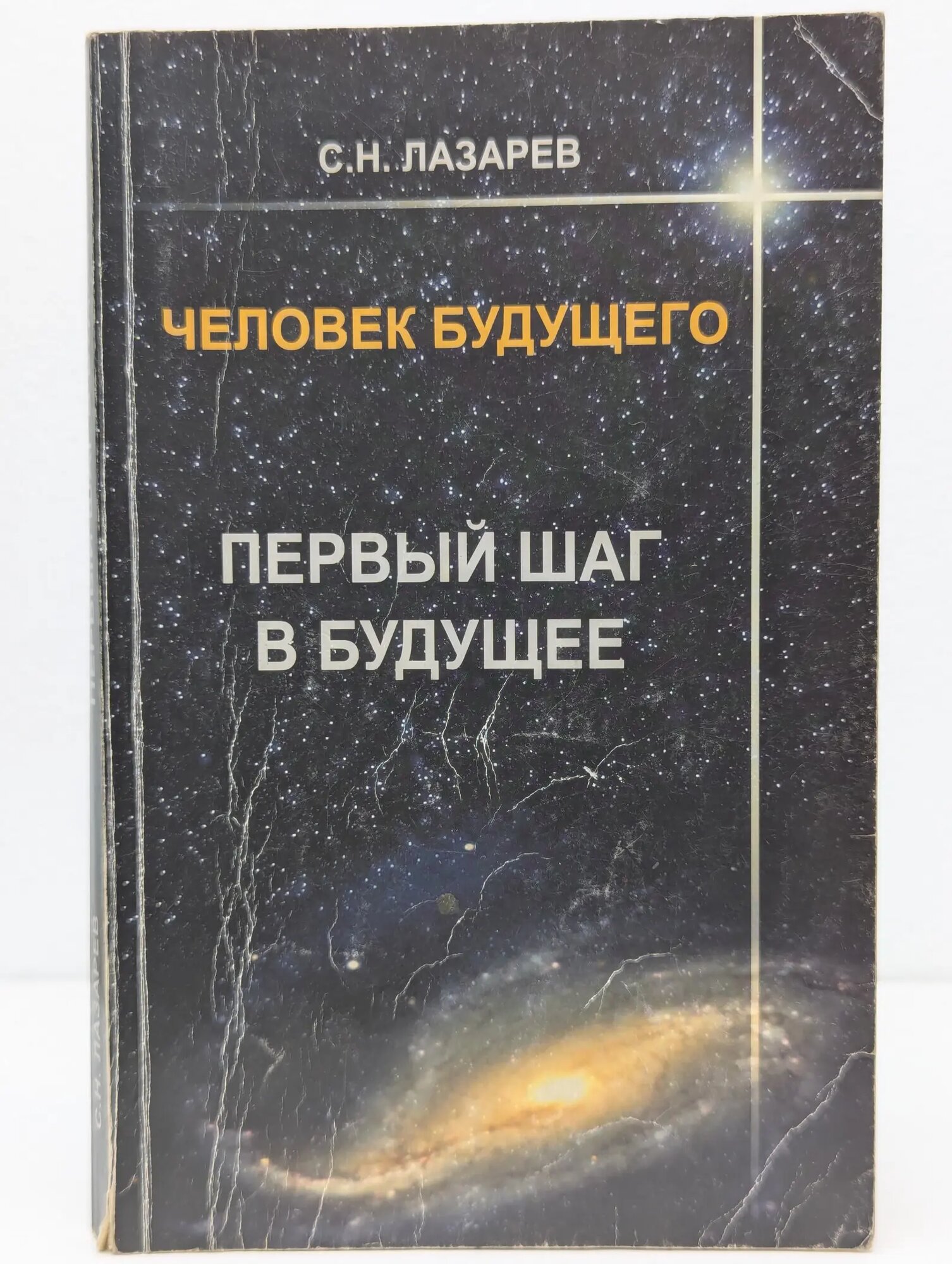 Человек будущего. Первый шаг в будущее Лазарев Сергей Николаевич 2009