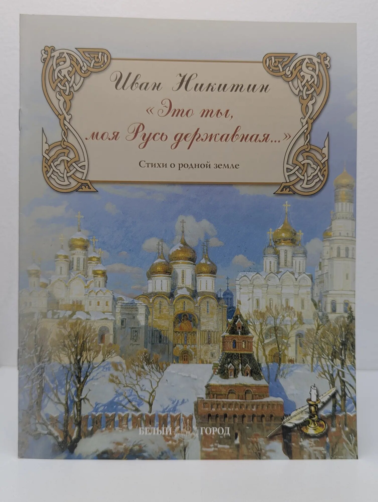 Русская поэзия. Это ты, моя Русь державная. Стихи о родной земле Никитин Иван Саввич 2008