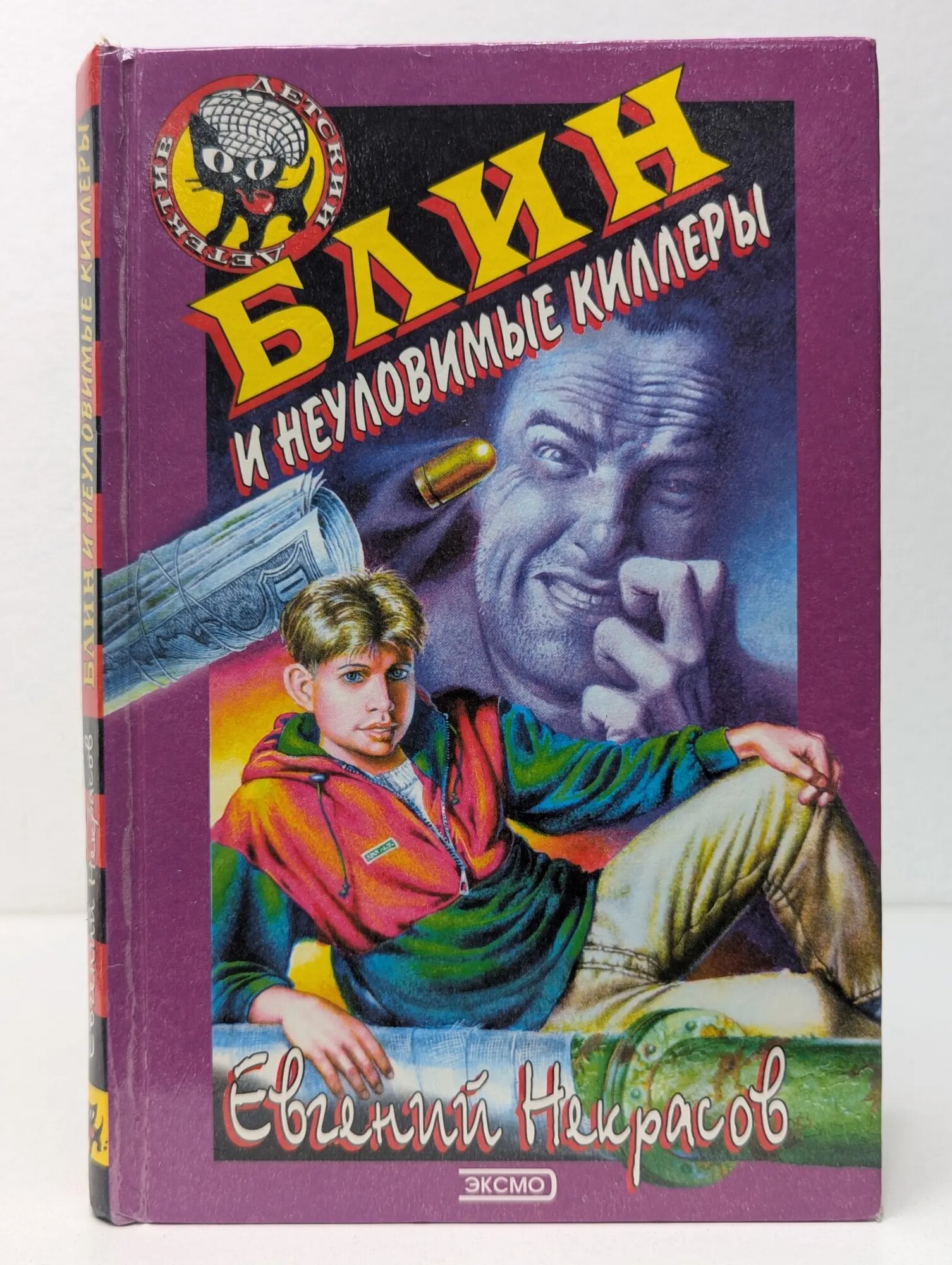 Черный котенок. Блин и неуловимые киллеры Некрасов Евгений Львович 2000