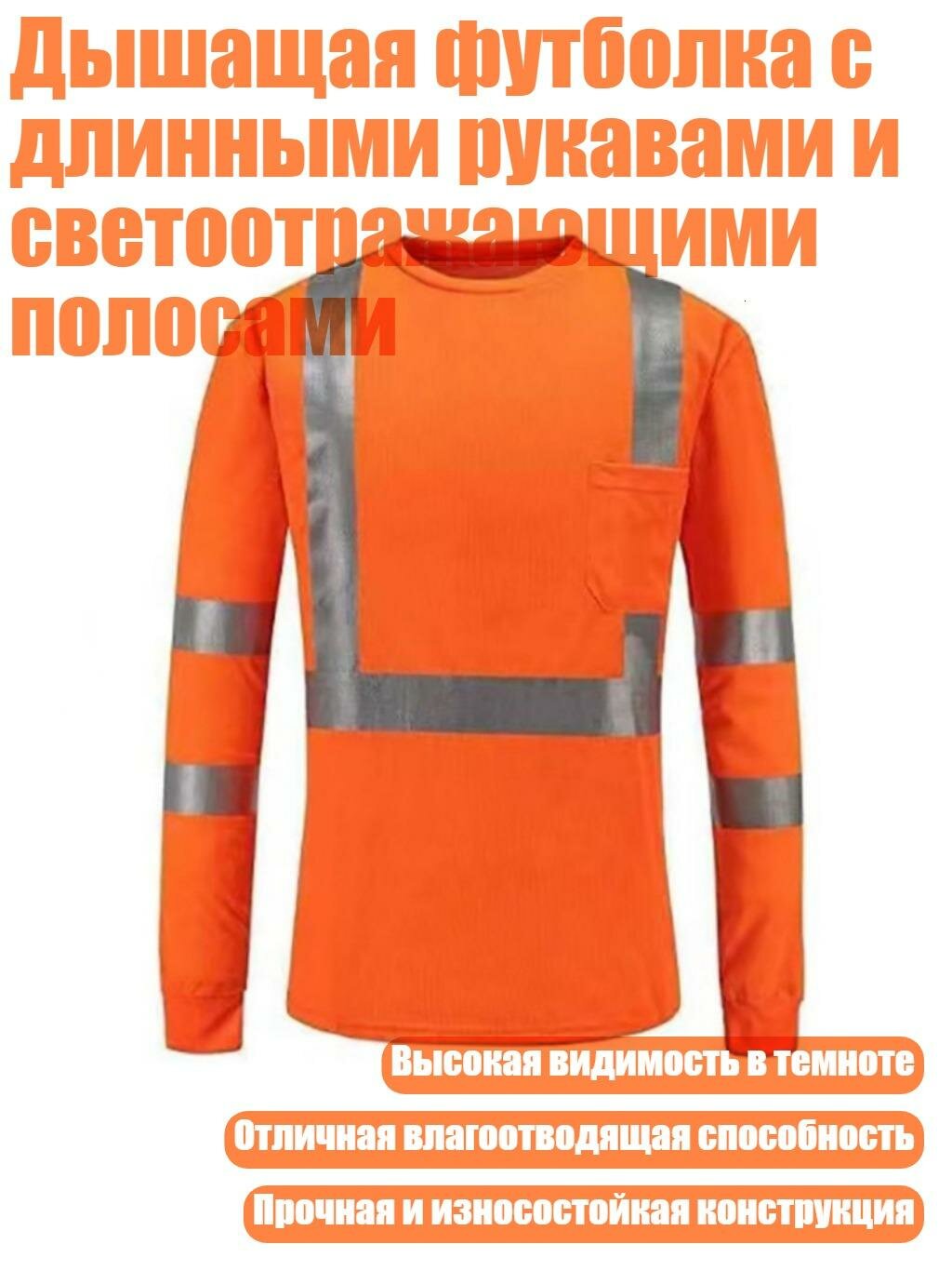 Дышащая футболка с длинными рукавами и светоотражающими полосами, Оранжевый - XL