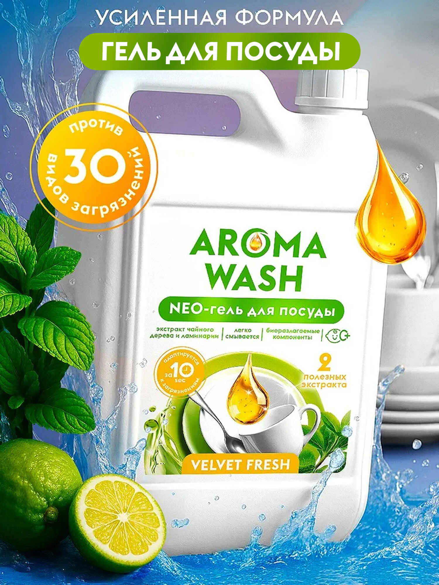 Средство для мытья посуды 5 л AROMA WASH с ароматом Velvet Fresh 5 литров Velvet Fresh