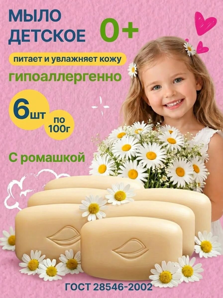 Крем Мыло Детское 6 шт по 100 г с Ромашкой для купания, без обертки, в коробке твердое косметическое от нмжк твердое мыло с ромашкой для купания 6 штук 100 г