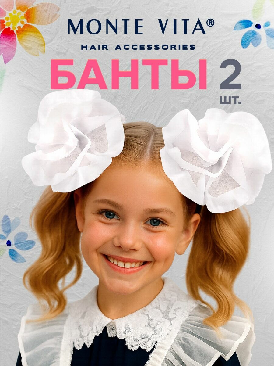 Бантики для девочки в школу на 1 сентября набор 2 штуки, банты для волос белые большие школьные на резинке, диаметр 17 см, Monte Vita