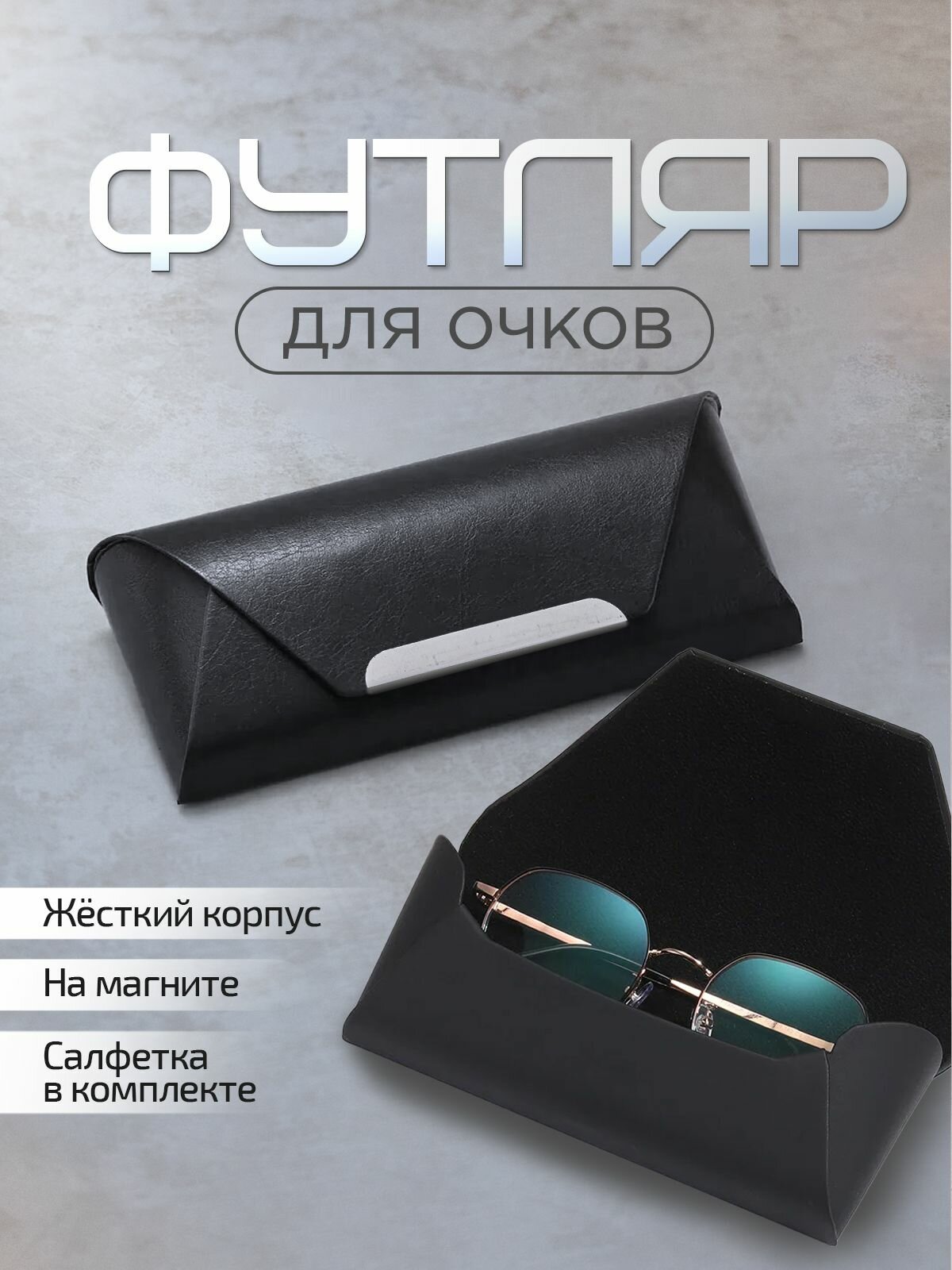 Футляр для очков / Чехол для очков /Очечник жесткий. Салфетка в комплекте. Размер 15х6.5х4 см. Цвет черный.