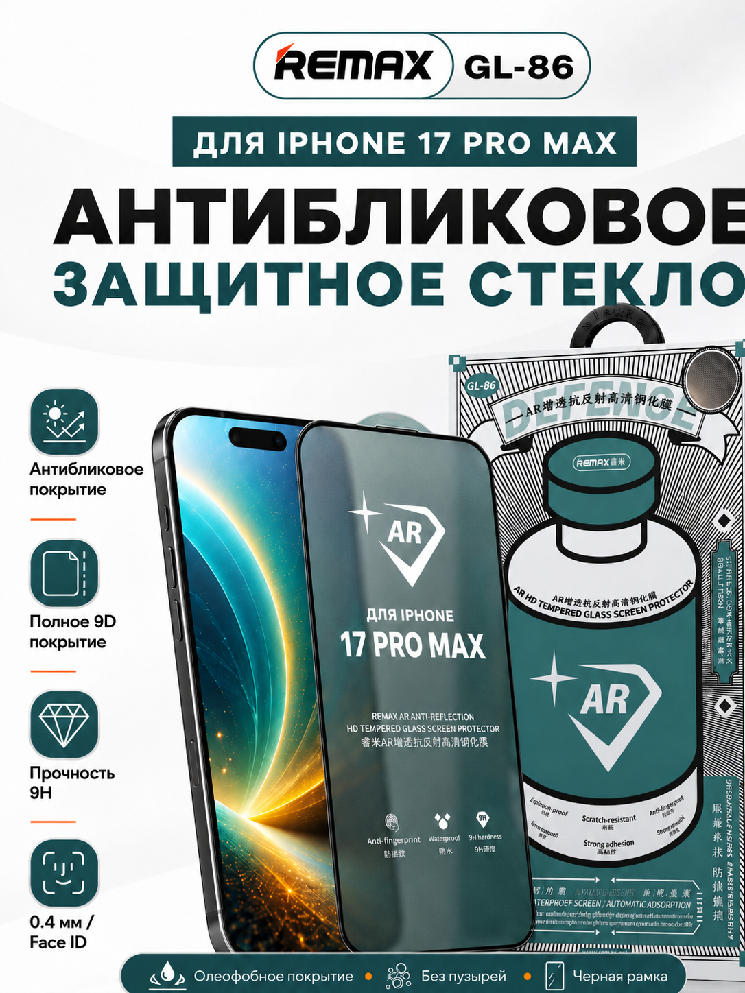 Защитное стекло REMAX GL-86 для iPhone 17 Pro Max, антибликовое стекло для Айфон 17 Про Макс