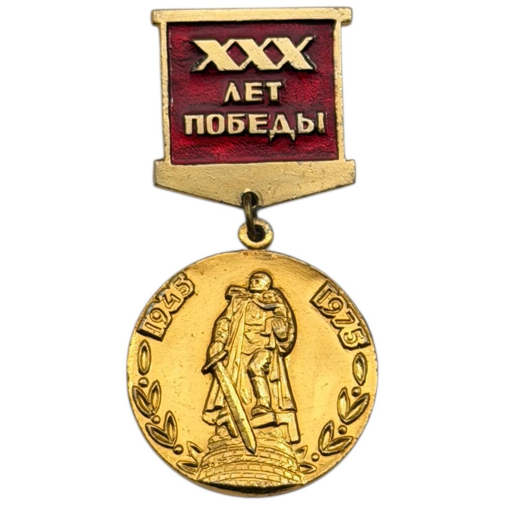 Знак "30 лет победы в Великой Отечественной войне" СССР 1975 г. (Мзси)