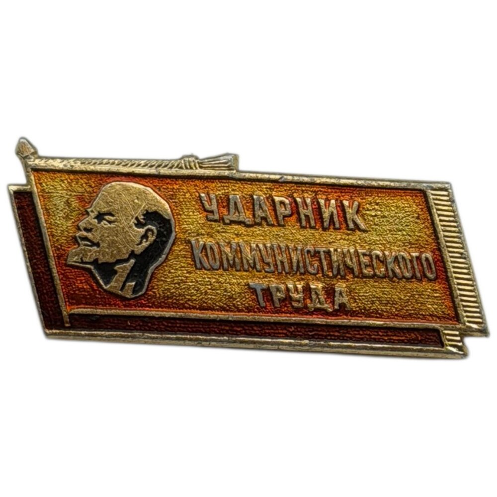 Знак "Ударник коммунистического труда" СССР 1971-1980 гг. (Без клейма)