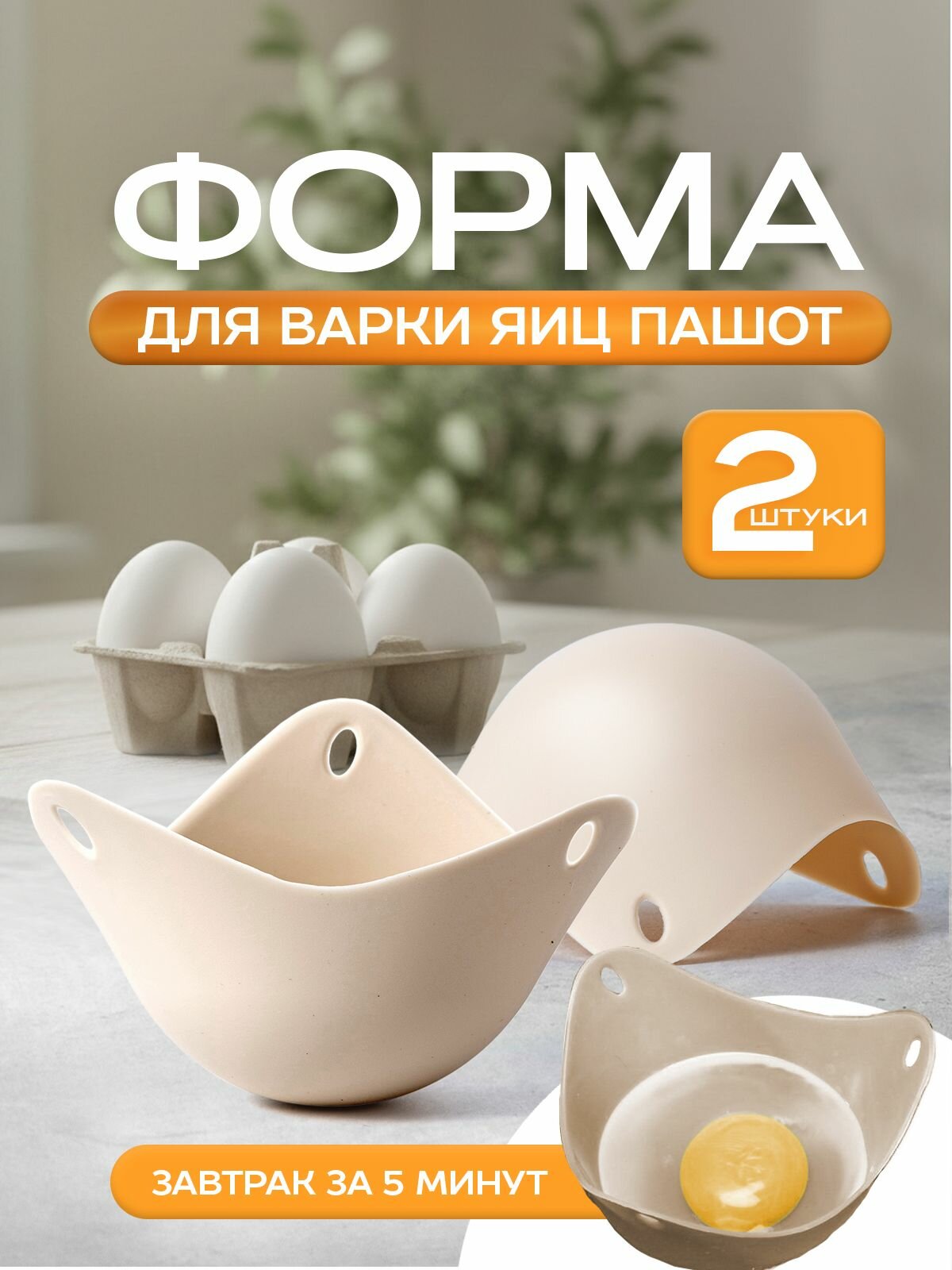 Пашотница для яиц / форма для яиц пашот / яйцеварка. Набор 2шт. Пищевой силикон. Размер 9х6 см. Цвет серо-бежевый.