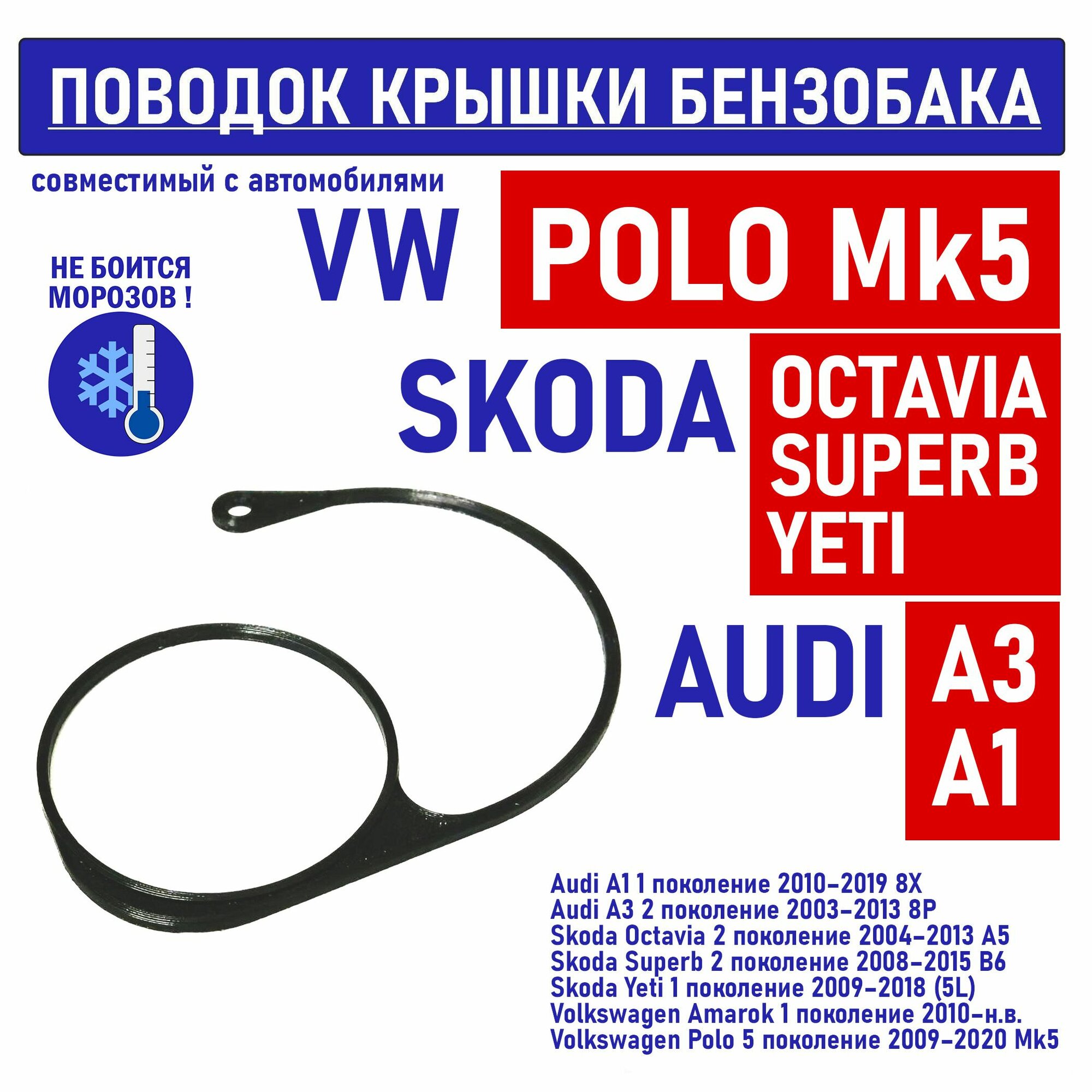 Поводок-держатель тросик хомут крышки бензобака Volkswagen Polo, Audi, Skoda