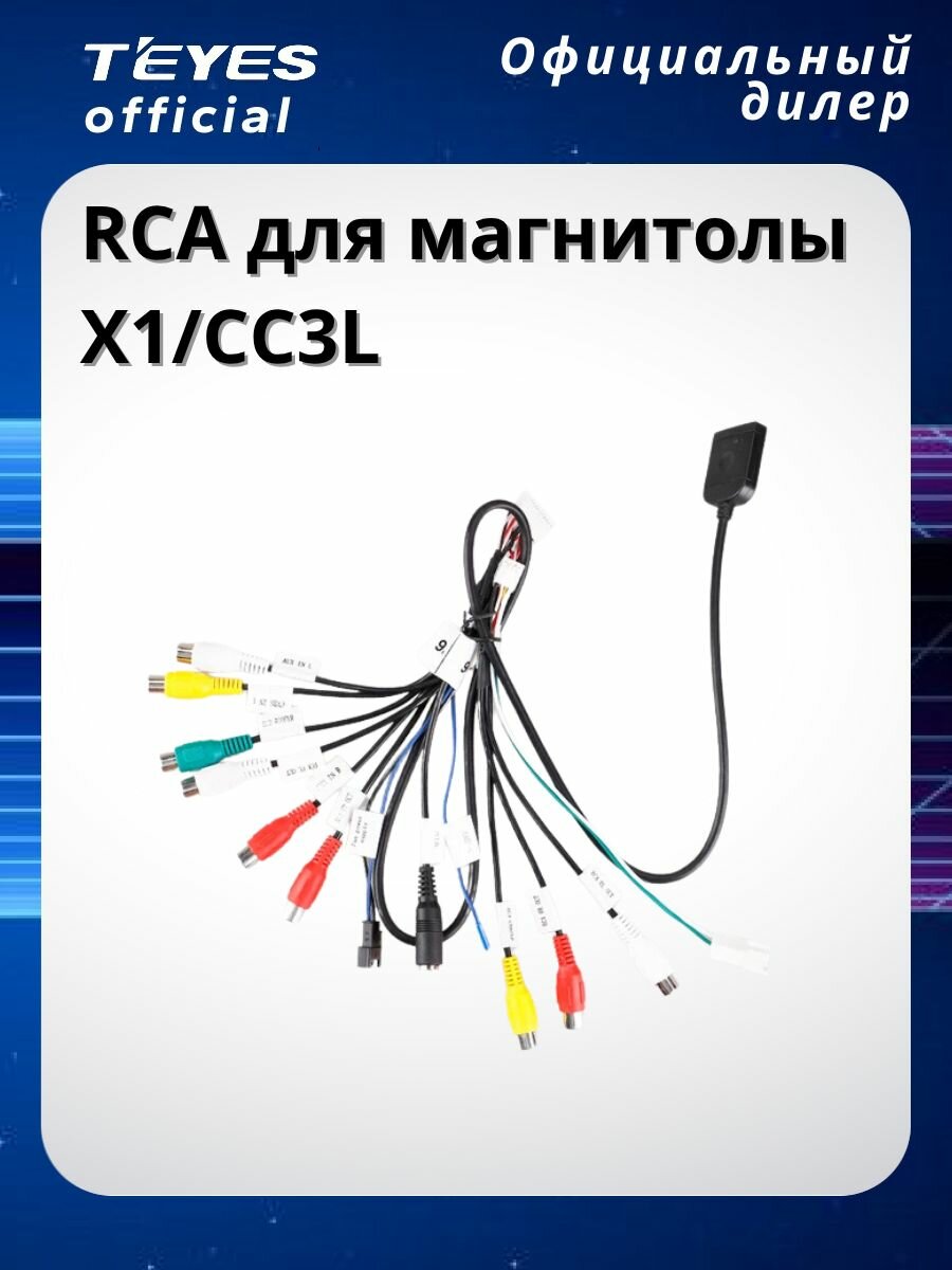 Провод RCA Teyes с внешним слотом под сим-карту для магнитол Teyes X1 / CC3L (8 RCA AV SIM MIC)