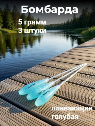 Сбирулино, бомбарда плавающая для ловли хариуса и других рыб 5 гр 3 шт (голубая)