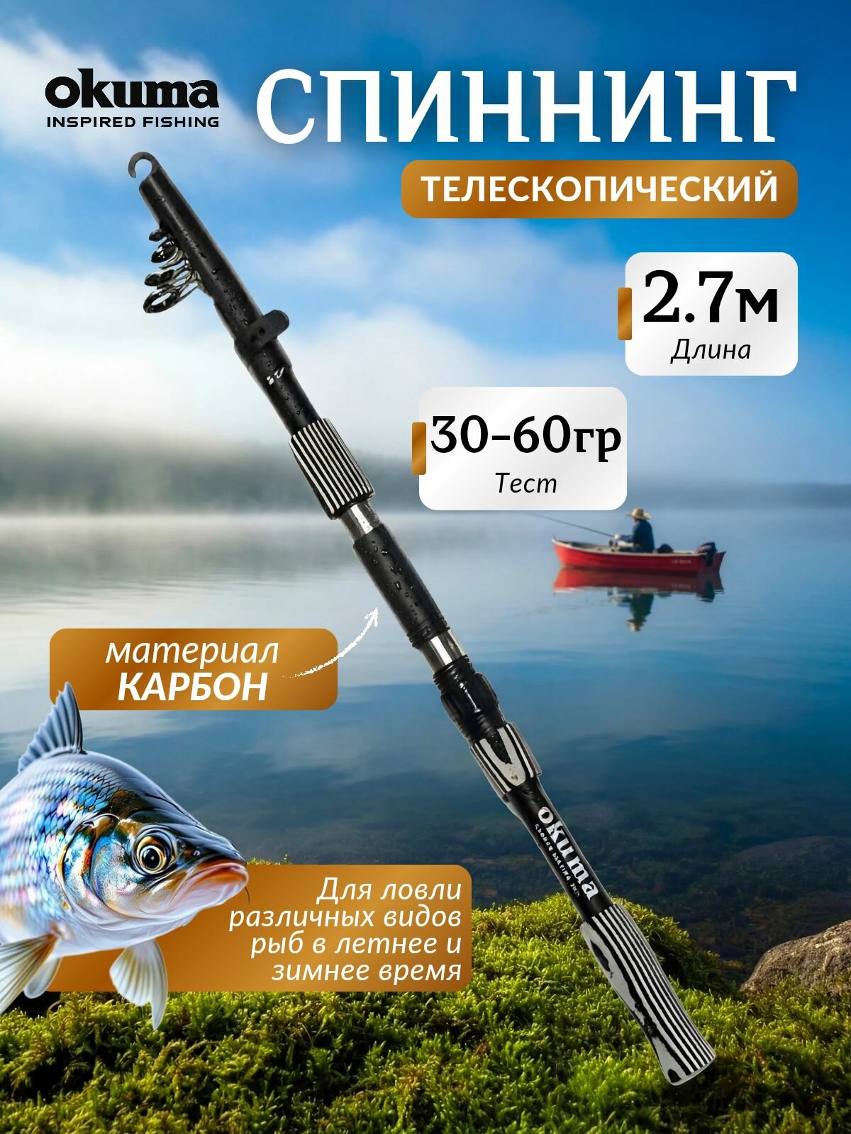 Спиннинг телескопический Okuma 2.7 м, тест 30-60 г