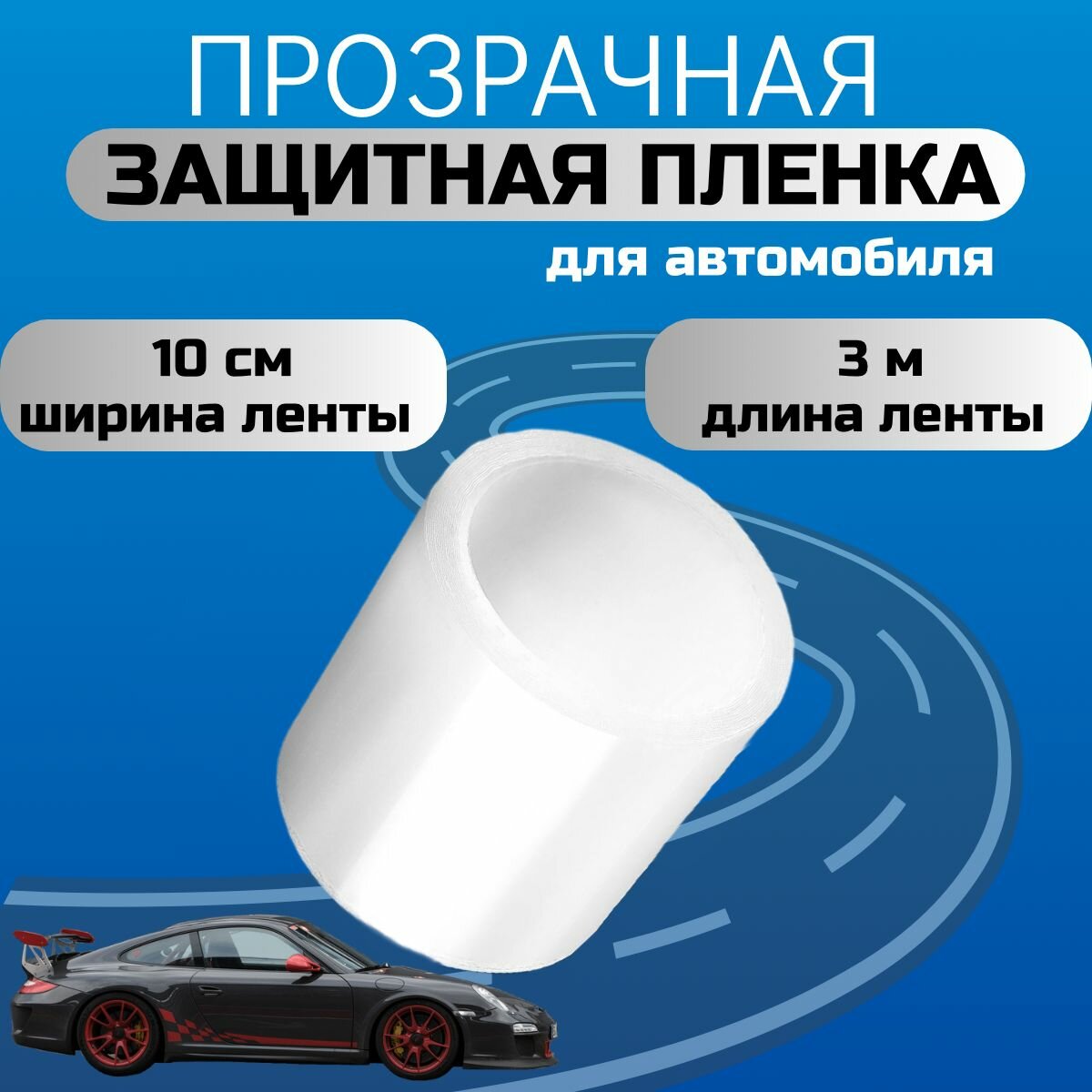 Пленка защитная / антигравийная бронепленка / самоклеющаяся лента для машины (100мм x 3м)