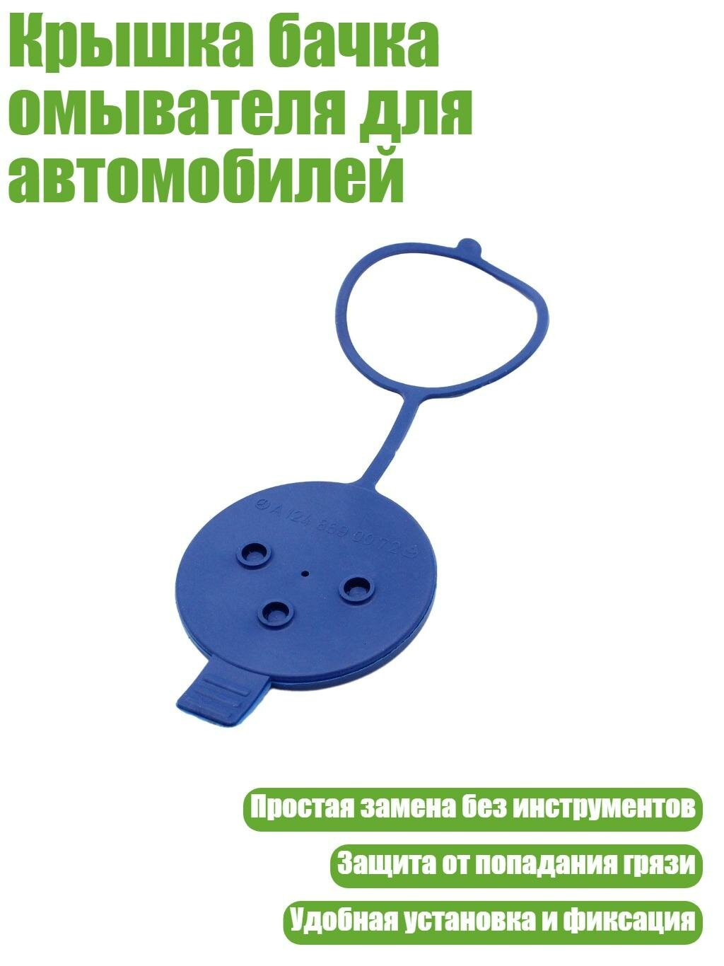 Крышка бачка омывателя для автомобилей