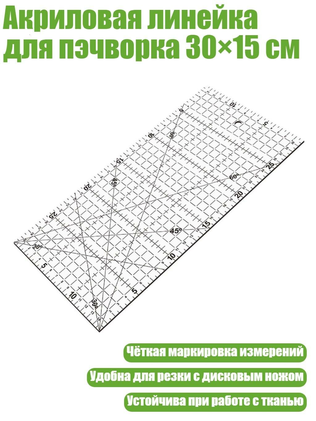 Акриловая линейка для пэчворка 30×15 см
