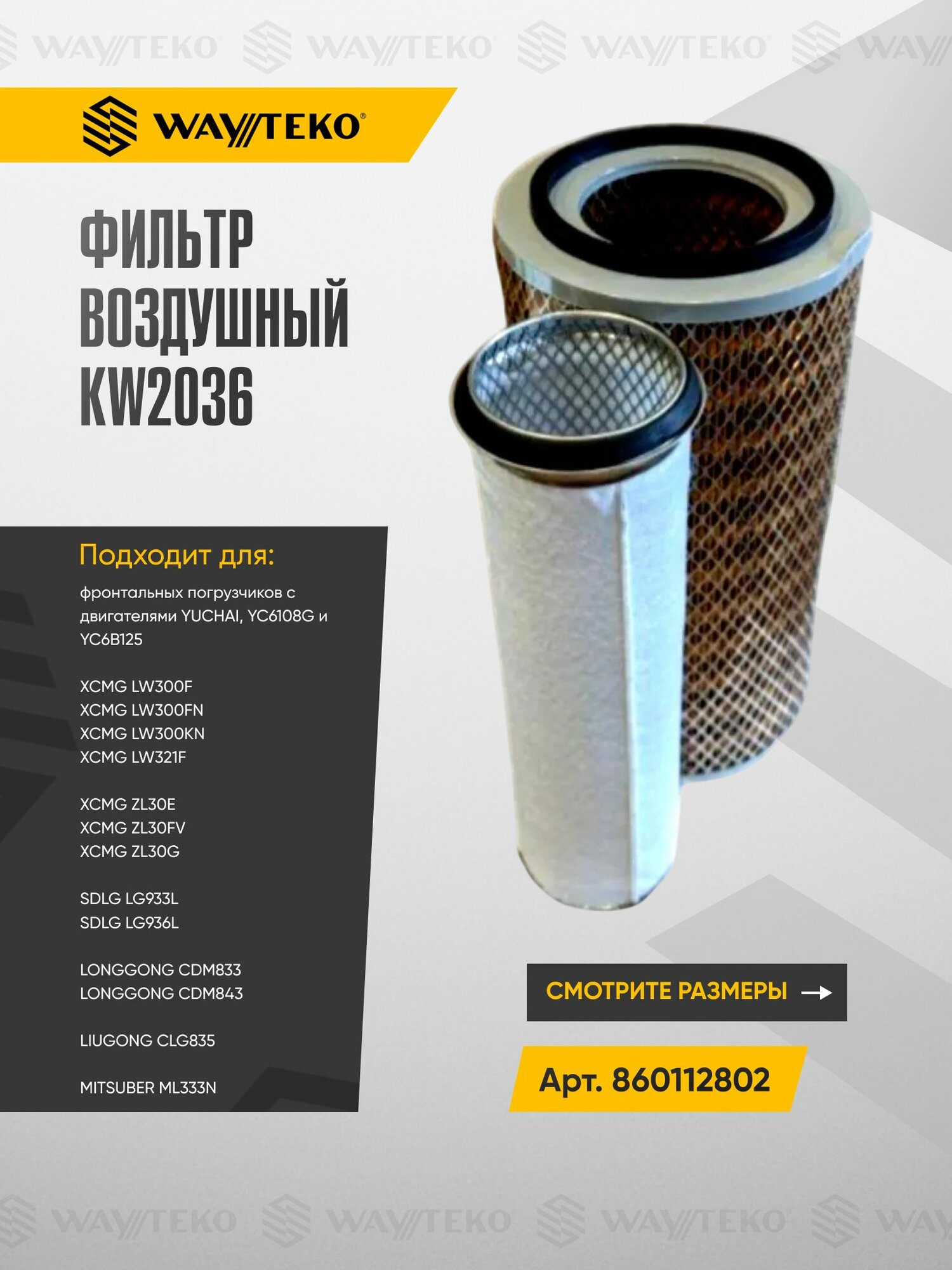 Фильтр воздушный KW2036 WAYTEKO от CKUOE Арт. 860112802