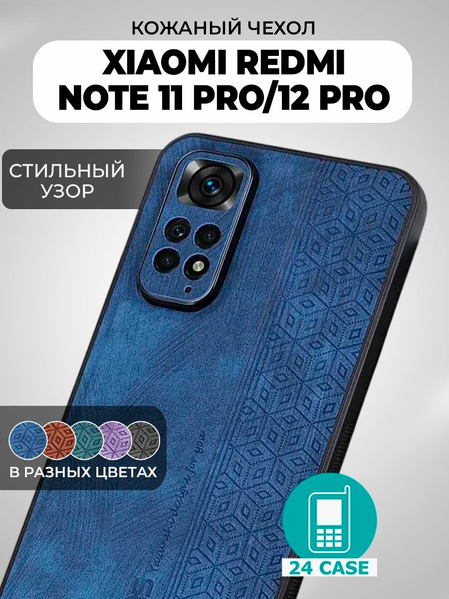 Чехол на Xiaomi Redmi Note 11 Pro / Note 12 Pro 4G с принтом на Ксиоми редми нот 11 про, Сяоми Редми Ноте 12 про 4г защитная кожаная накладка с узором (темно-синий)