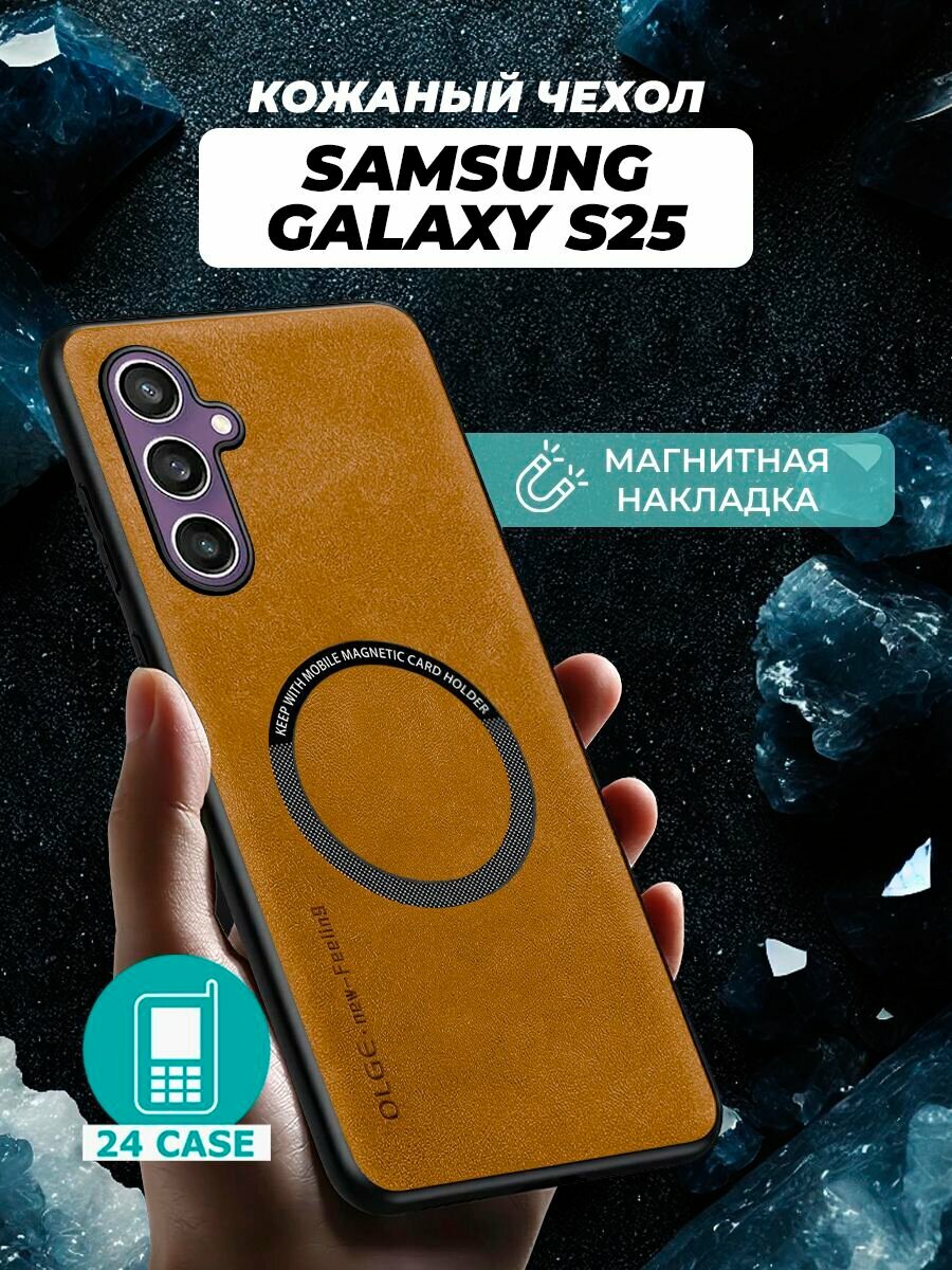 Чехол на Samsung Galaxy S25 MagSafe на Самсунг s25, Самсунг галакси с 25 защитная кожаная накладка с магнитом (коричневый)