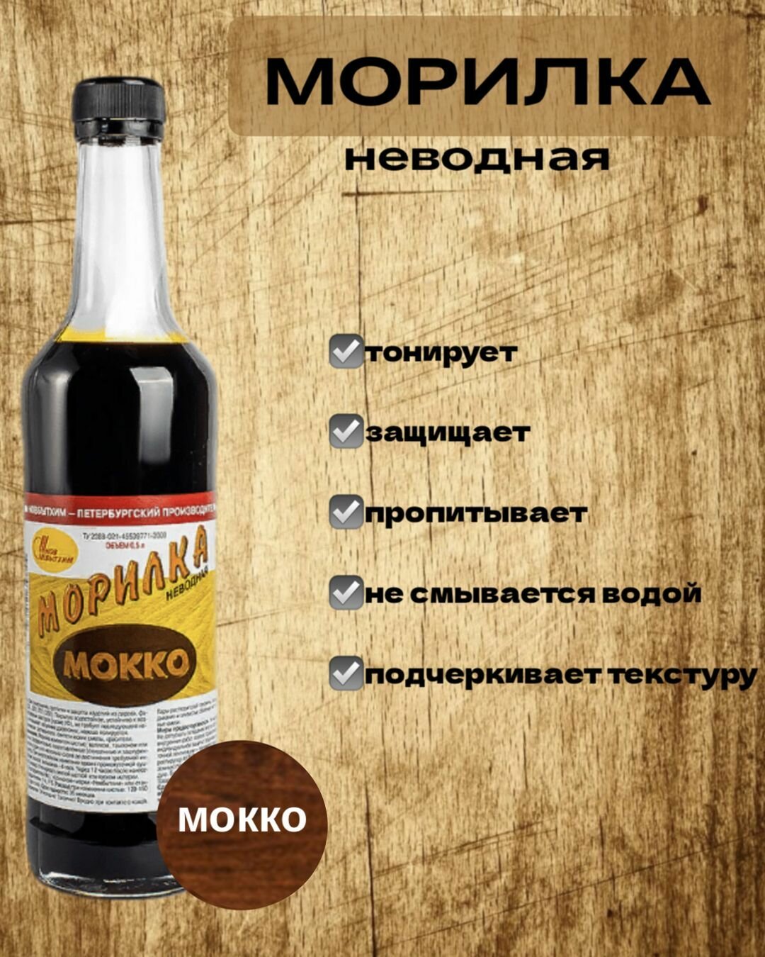 Морилка неводная тонирующая защитная пропитка Мокко 0.5л