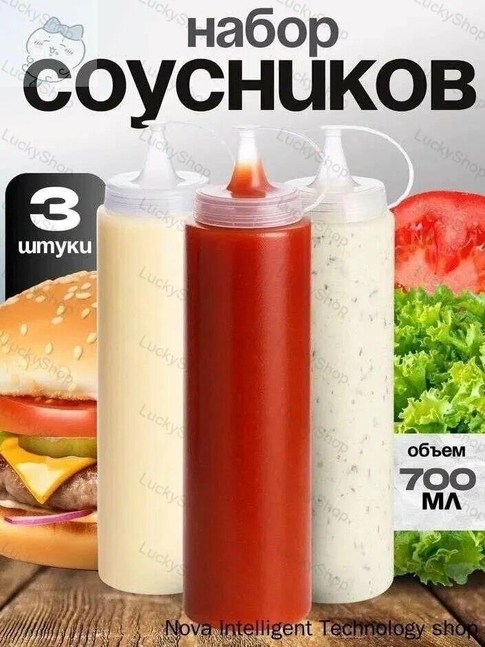 Емкость для соуса, 700 мл, 3 шт