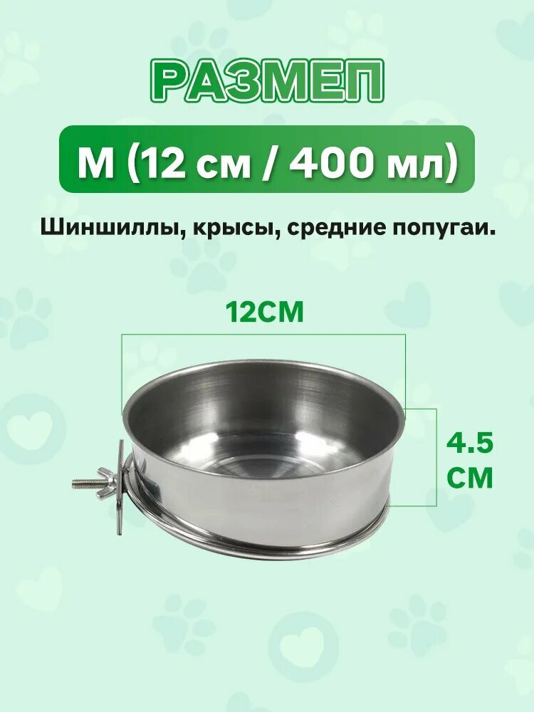Миска навесная в клетку для птиц и грызунов, металлическая кормушка для средних попугаев и шиншилл, поилка из нержавеющей стали, 400 мл 1 шт