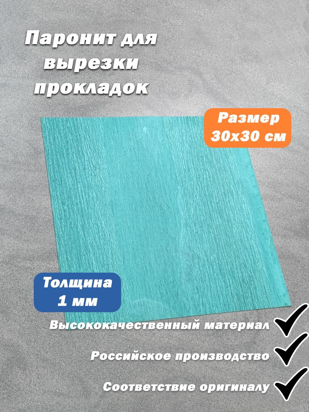 Листовой паронит для прокладок, 30х30 см (толщина 1 мм)