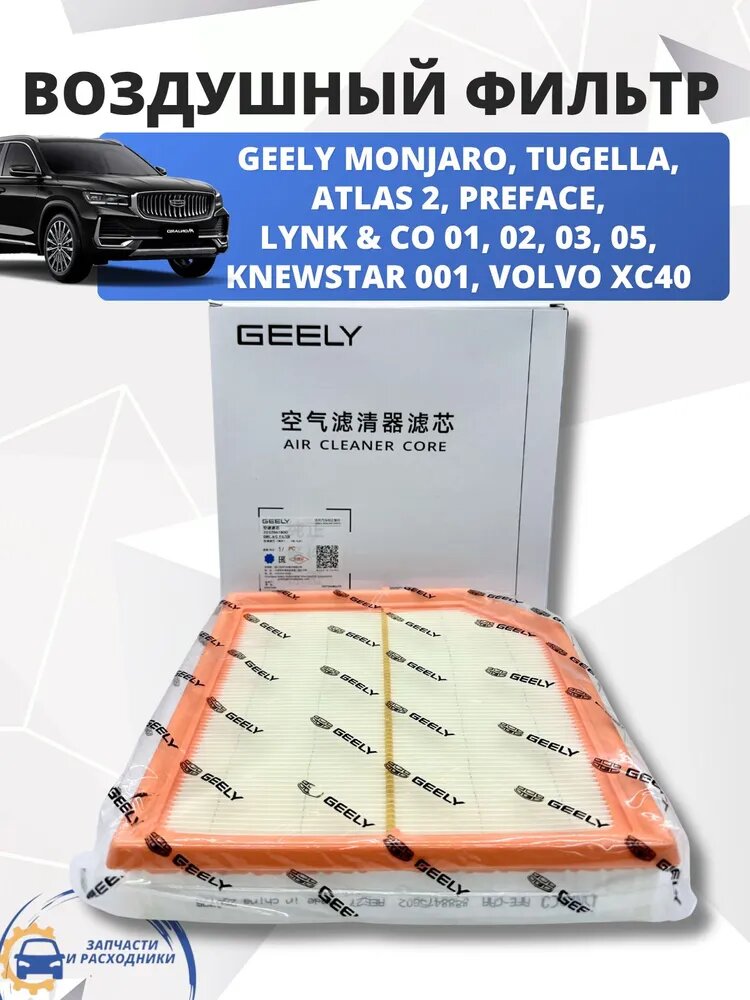 Фильтр воздушный GEELY MONJARO, TUGELLA, ATLAS 2, PREFACE Джили Монжаро Тугелла, Атлас 2, Прифейс