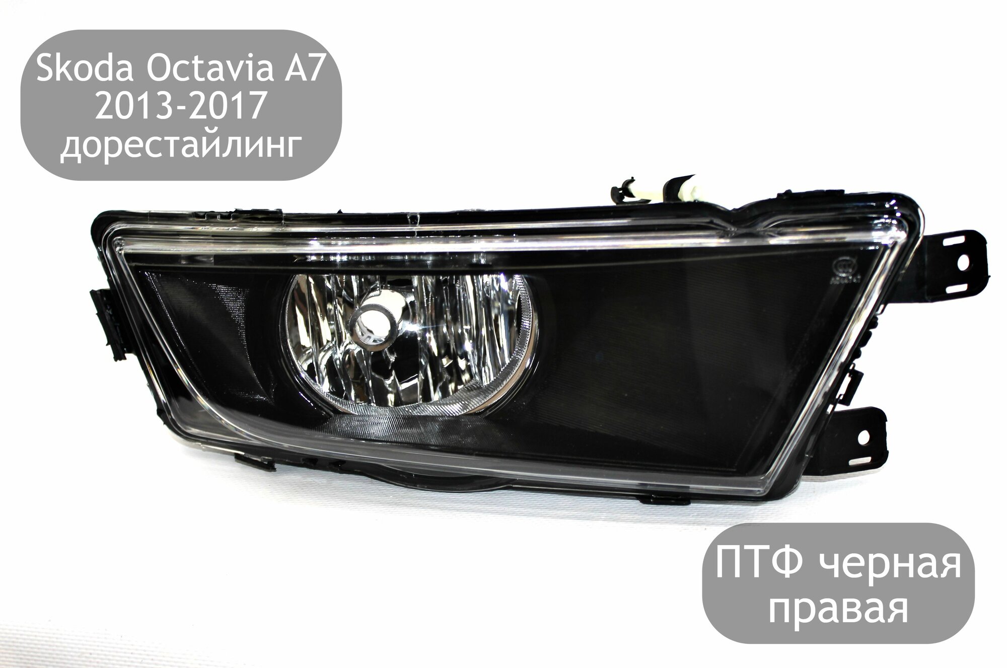 Противотуманная фара правая (черная) для Skoda Octavia A7 2013-2017 (дорестайлинг)