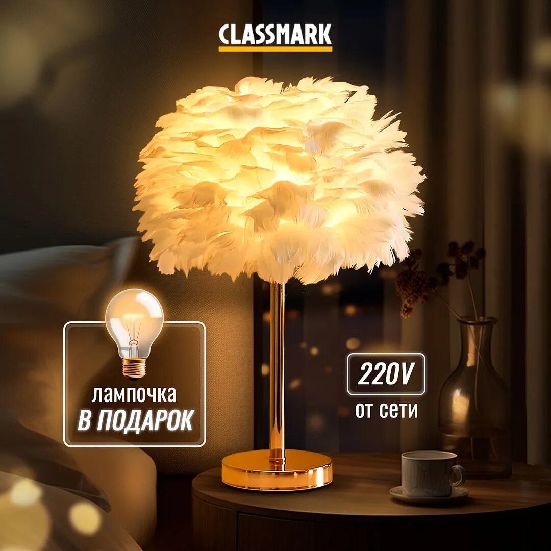 Лампа настольная Classmark светильник с перьями, ночник, питание от сети, цоколь E27, длина кабеля 1.5 м, лампочка в подарок