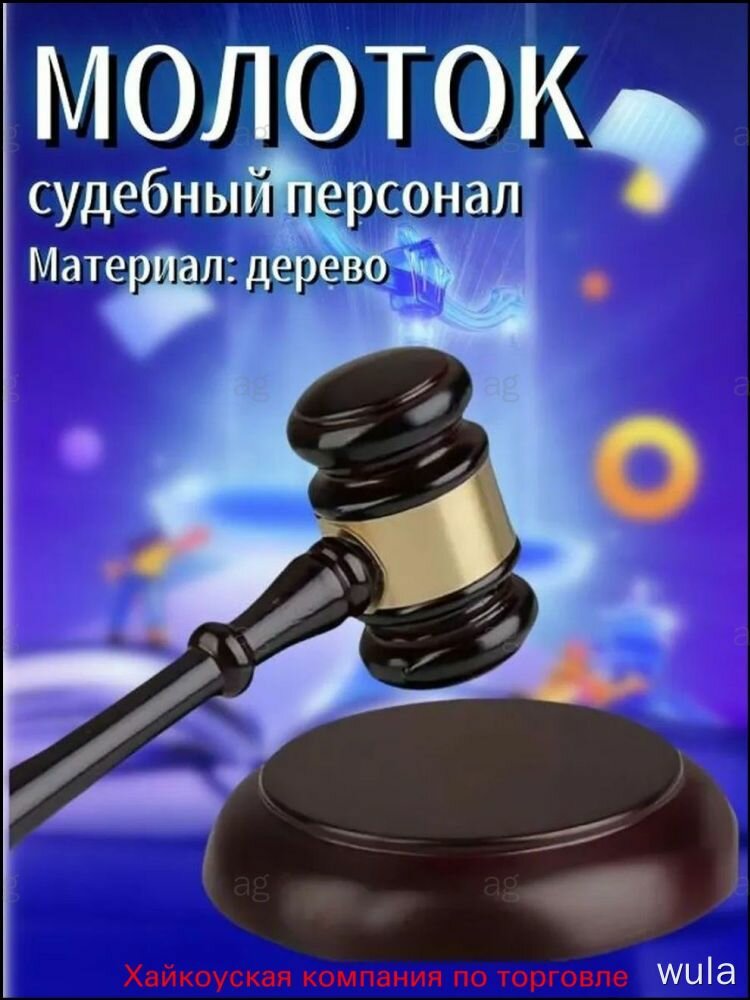 Судейский молот эксклюзив