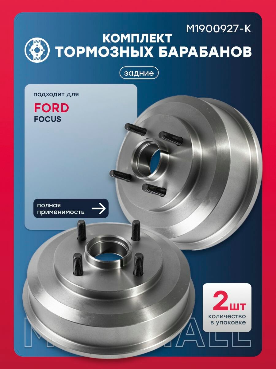 Комплект барабанов тормозных Ford Форд Focus Фокус 4186874