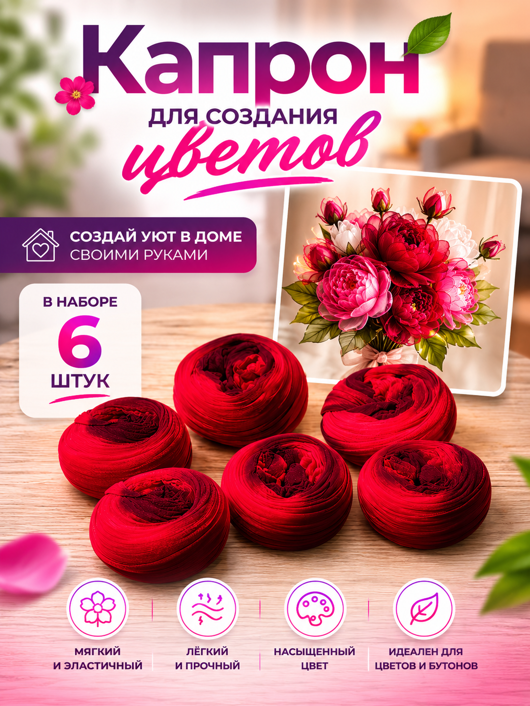 Капрон для цветов, набор 6 шт