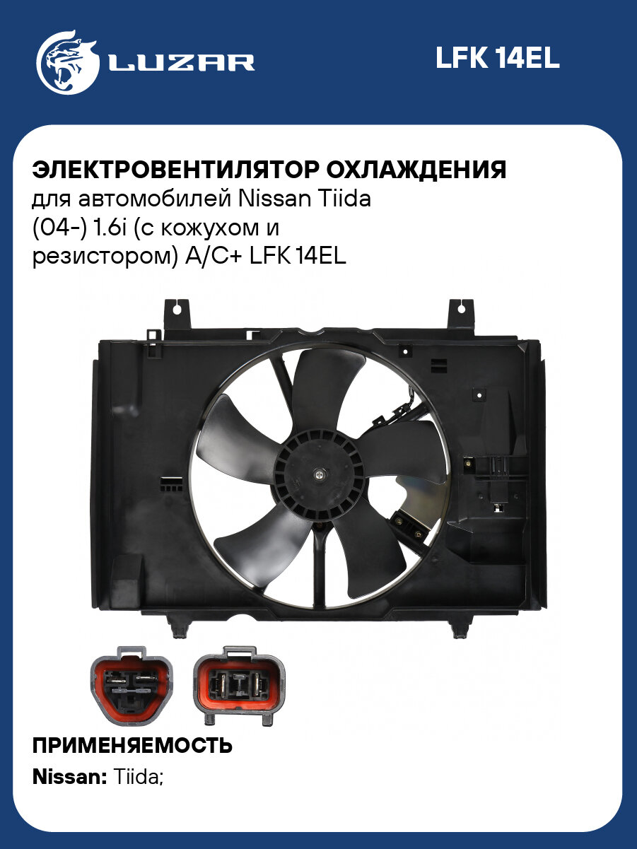 Электровентилятор охлаждения для автомобилей Nissan Tiida (04-) 1.6i (с кожухом и резистором) A/C+ LFK 14EL LUZAR