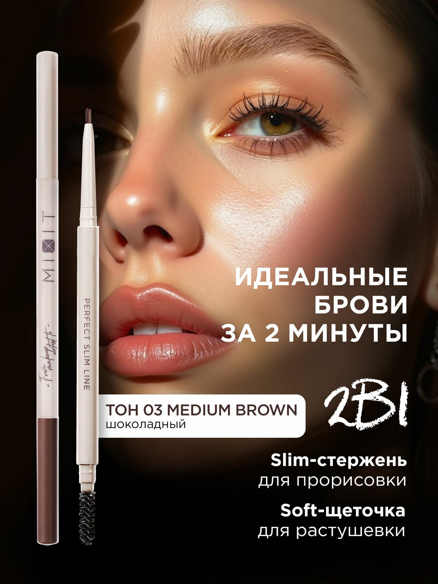 MIXIT Карандаш для бровей автоматический, 03
