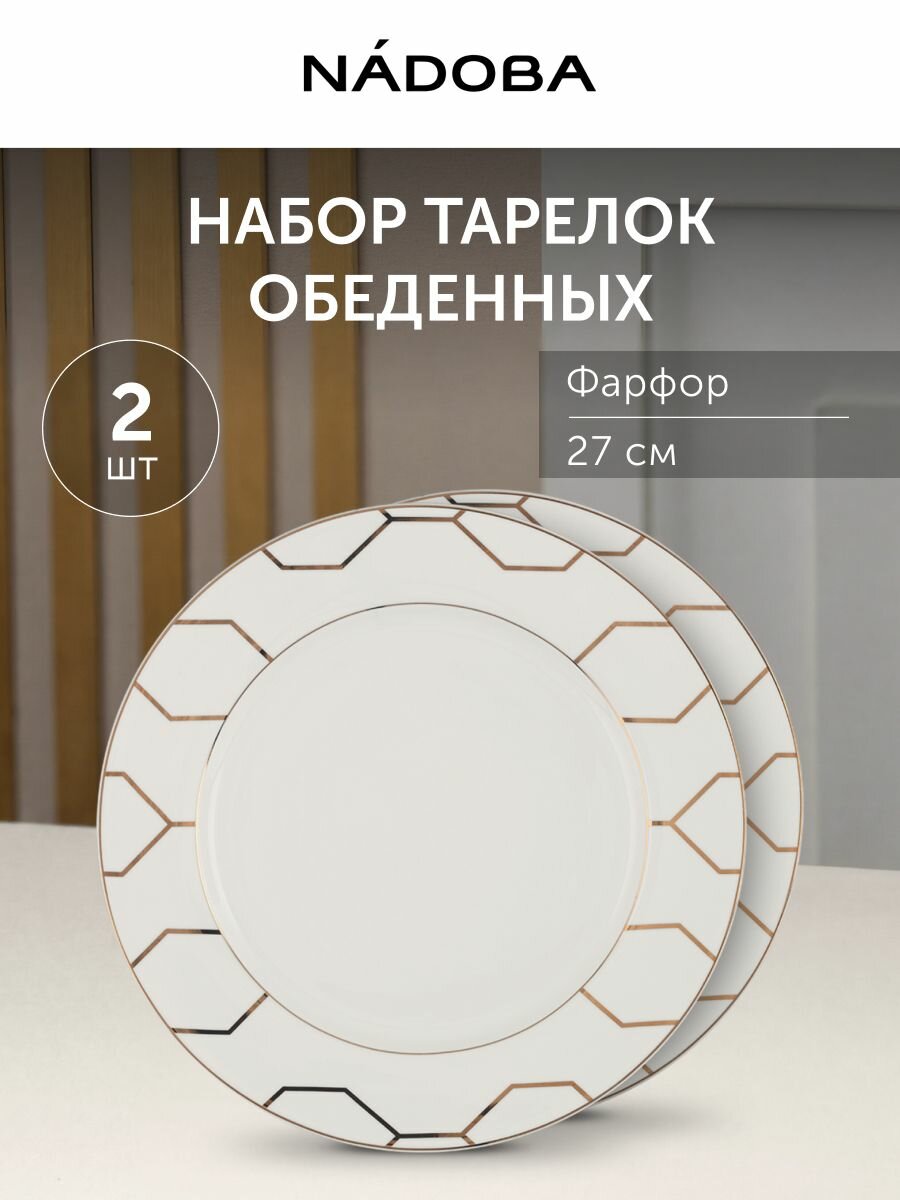 Набор фарфоровых обеденных тарелок 27см 2 шт, плоские тарелки для сервировки стола и кухни Nadoba