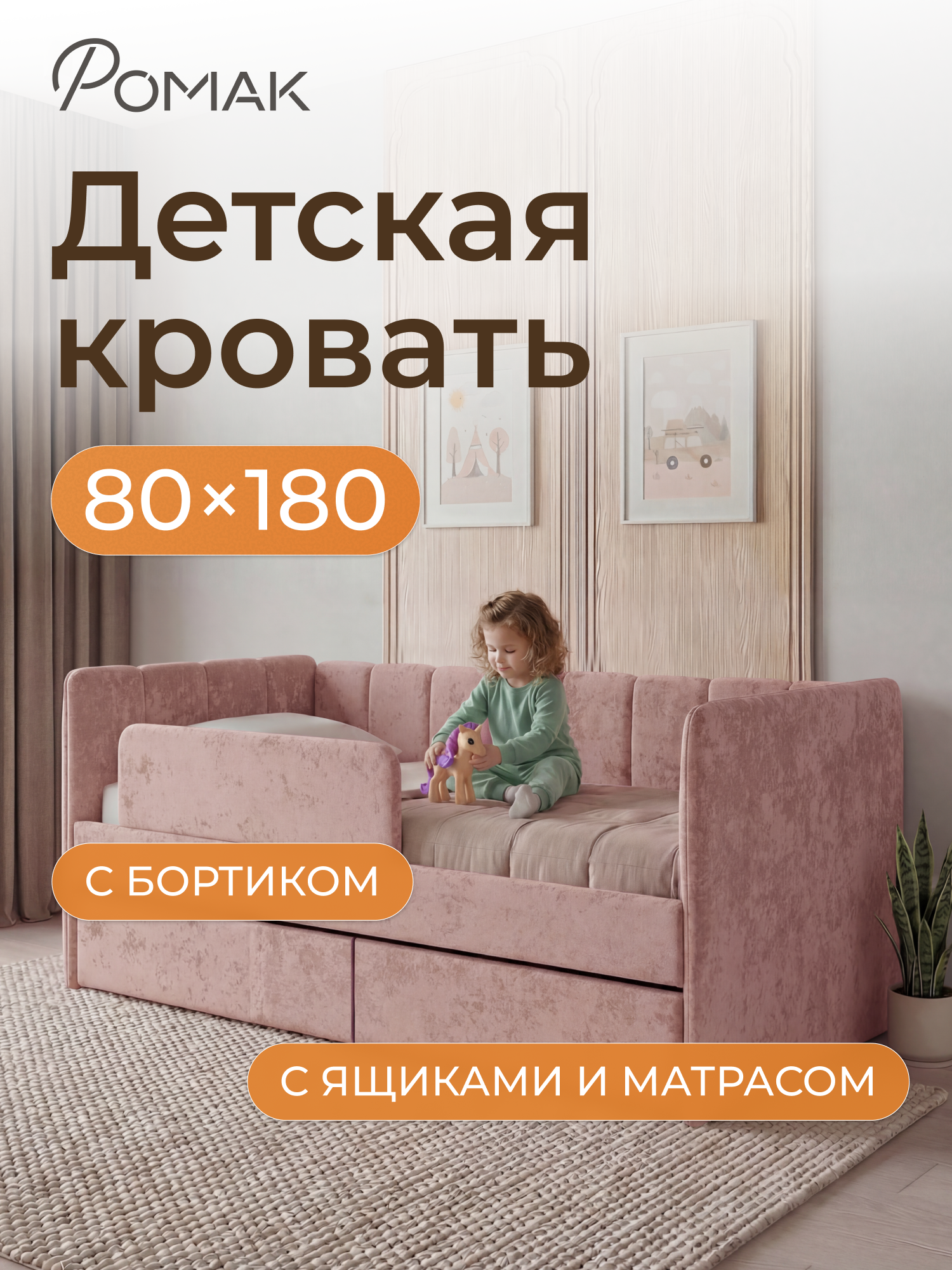 Кровать детская 180х80 Poмак Полли ортопедическое основание фиолетовый, вербена +Борт+ Ящики+ Эко Матрас