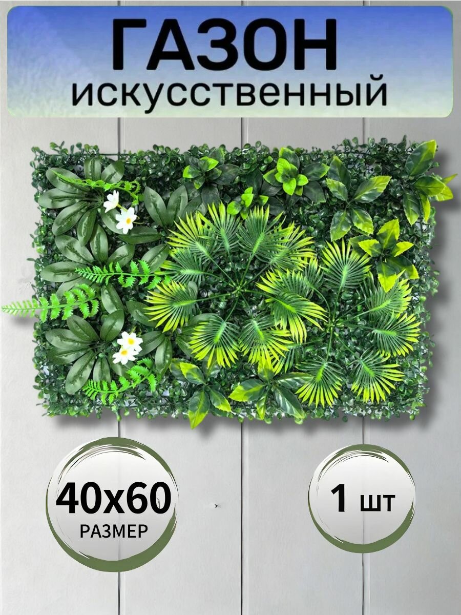Искусственная трава на стену 40 на 60; Искусственным зелень для декора на стену