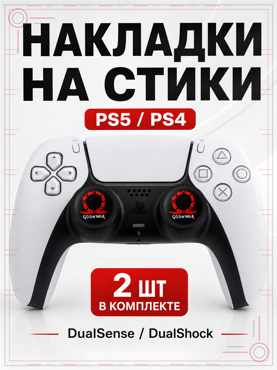 Накладки на стики для геймпада PlayStation PS5, PS4, DualSense, DualShock 4, God of War красный
