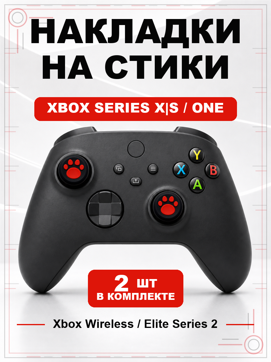 Накладки на стики для геймпада Xbox Series X/S, Xbox One, Xbox Wireless, Elite Series 2, силиконовые, 2 шт