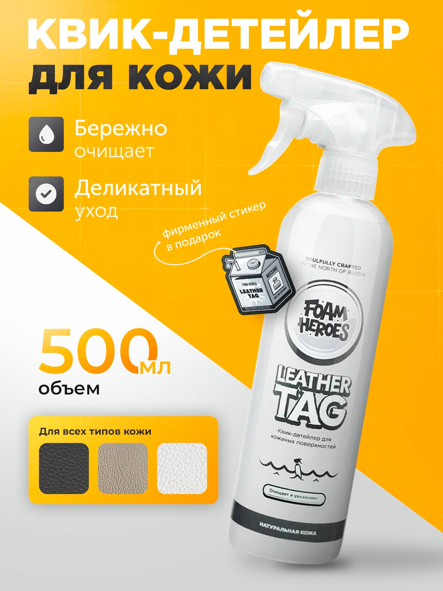 Квик детейлер для кожи автомобиля Leather Tag, 500мл детилер для кожи уход за кожей авто очиститель кожи 500мл