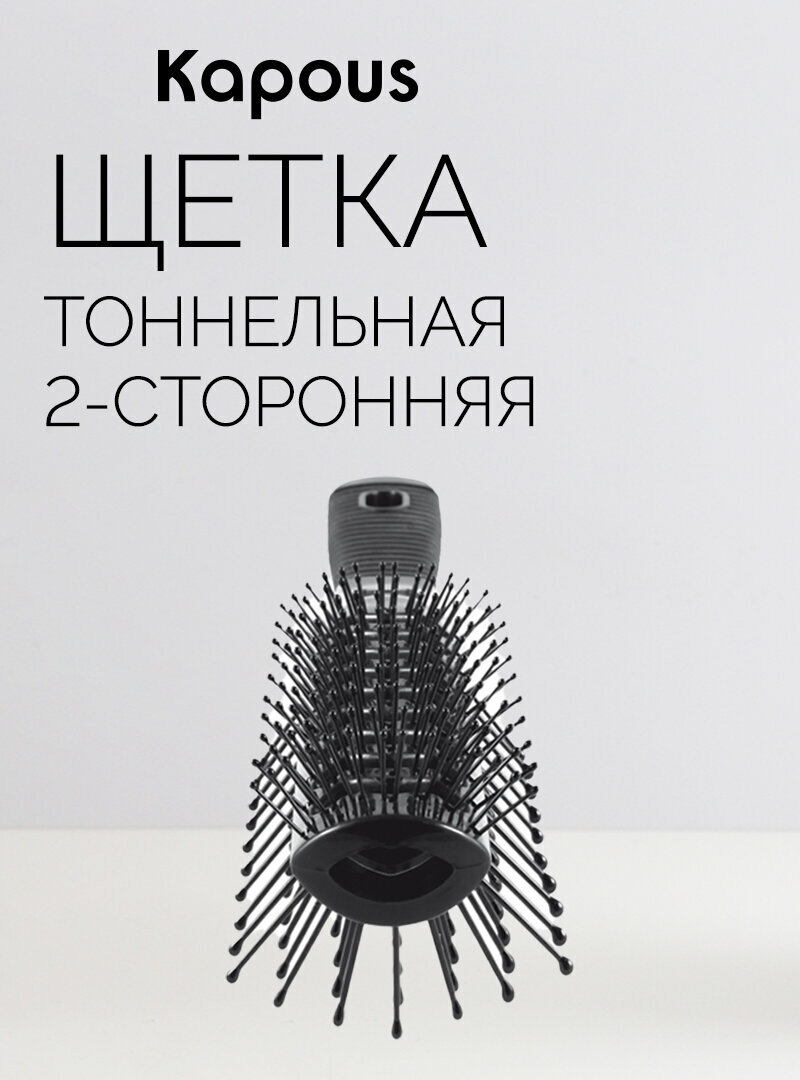 Щетка Kapous Professional "Тоннельная", 2-сторонняя , профессиональная