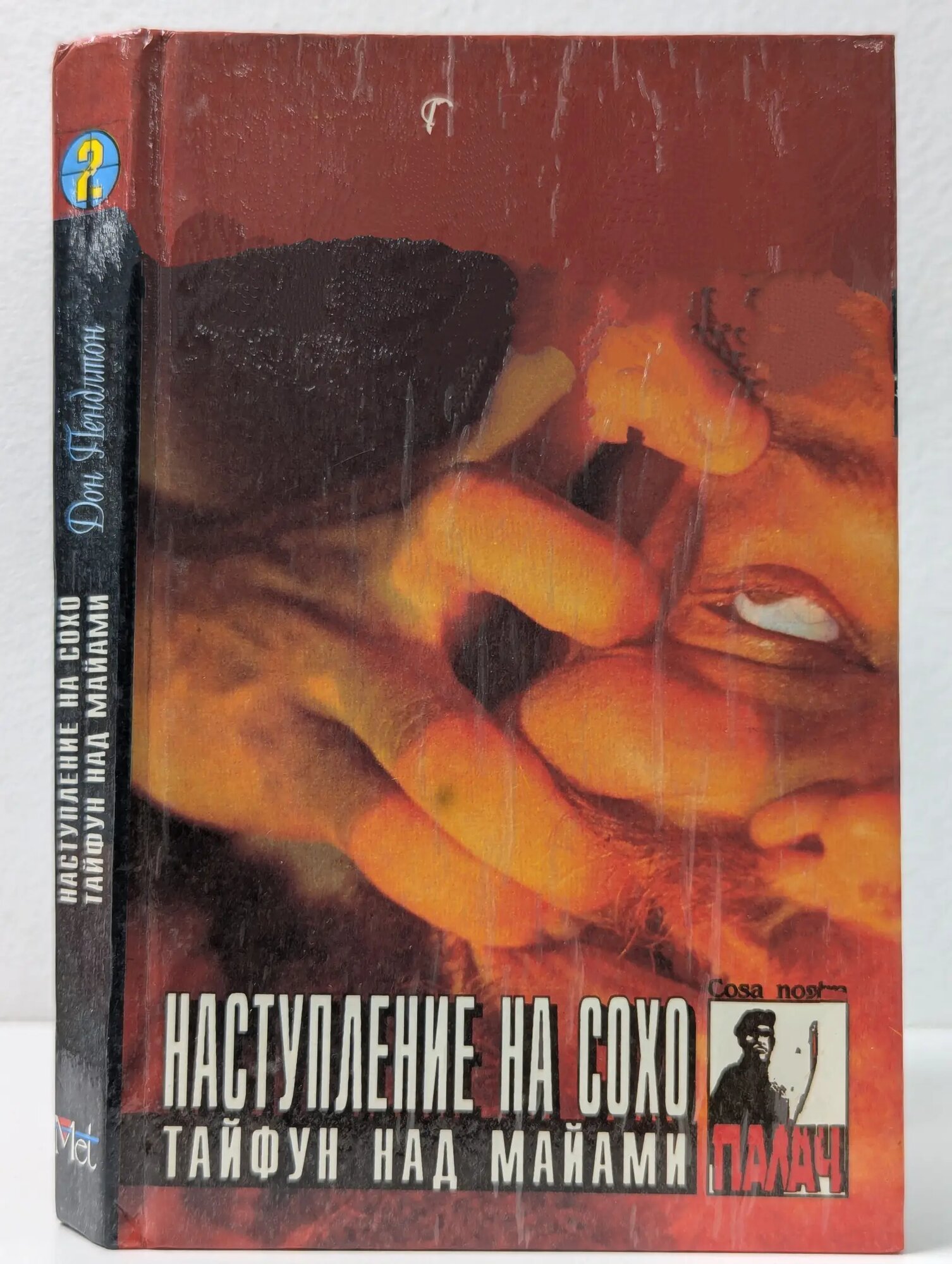 Палач. Дон Пендлтон. Детективные романы в 9 томах. Том 2. Наступление на Сохо. Тайфун над Майами Пендлтон Дональд Юджин 1993