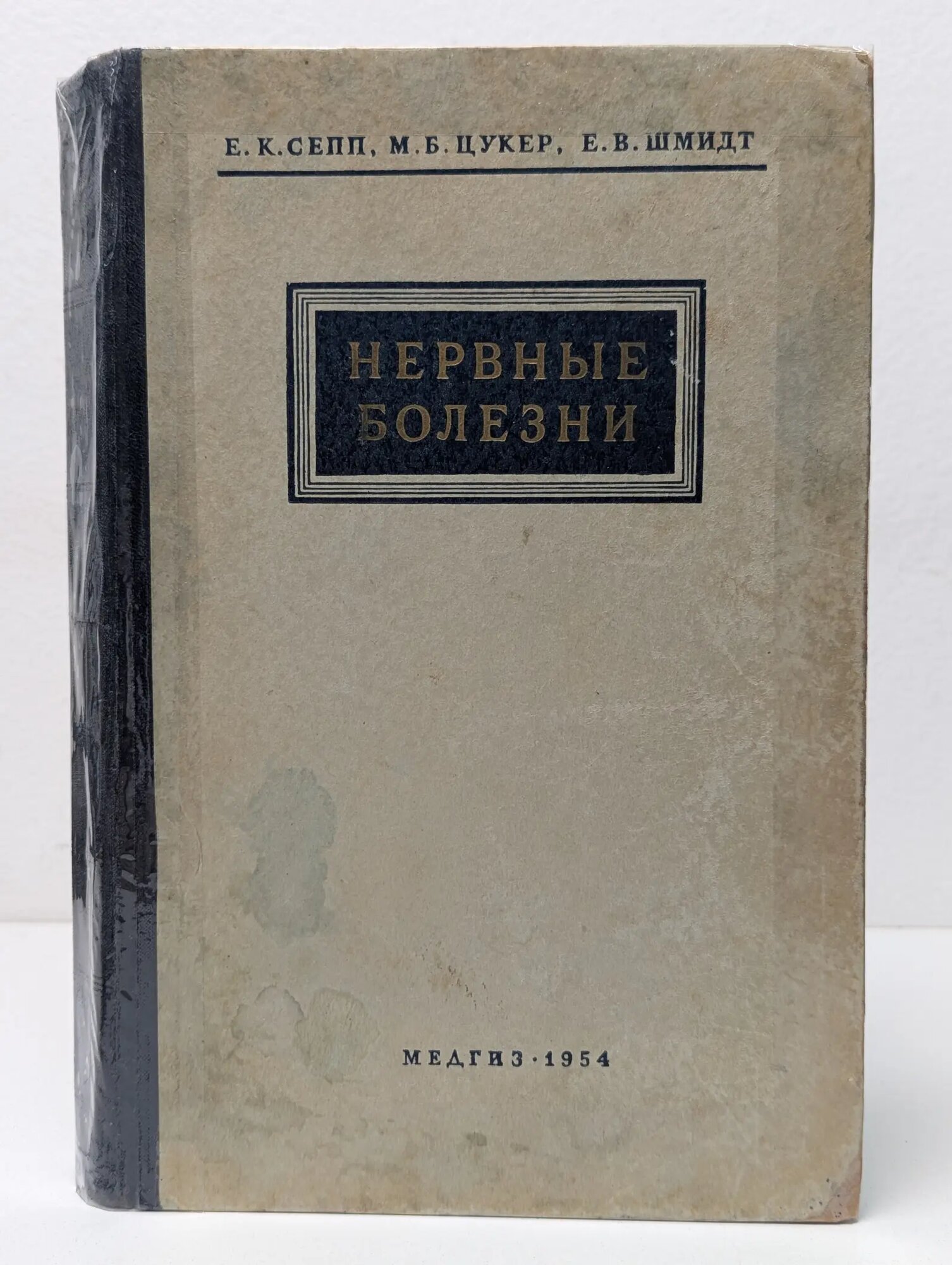 Нервные болезни Сепп Евгений Константинович , Цукер Мария Борисовна, Шмидт Евгений Владимирович 1954