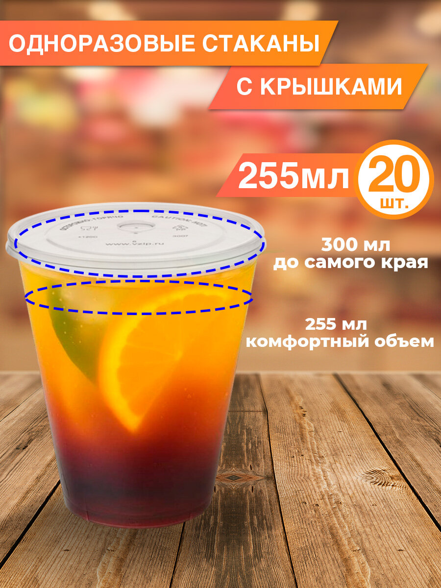 Одноразовая посуда - одноразовый стакан с плоской крышкой, 255 мл, 20 шт