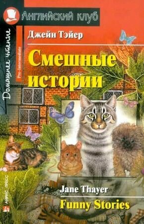 Thayer J. Funny Stories (Тэйер Дж. Смешные истории) Айрис-Пресс 2024